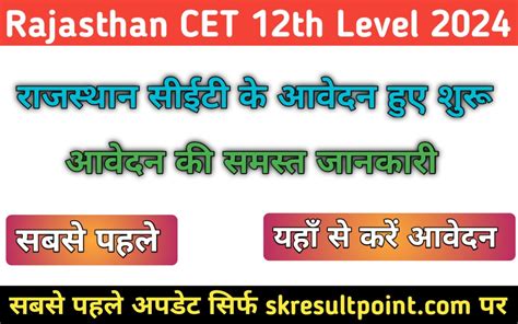 Cet Senior Secondry Level 2024 Application Form सीईटी के आवेदन शुरू