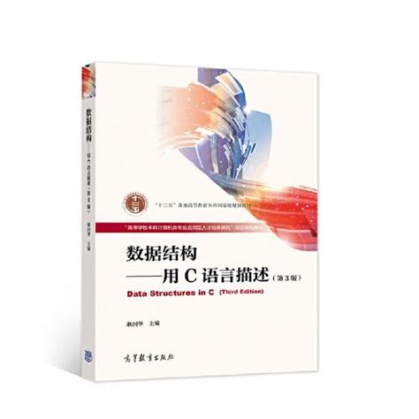 数据结构——用c语言描述（第3版）耿国华孔夫子旧书网