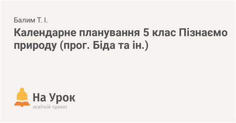 Календарне планування 5 клас Пізнаємо природу прог Біда та ін