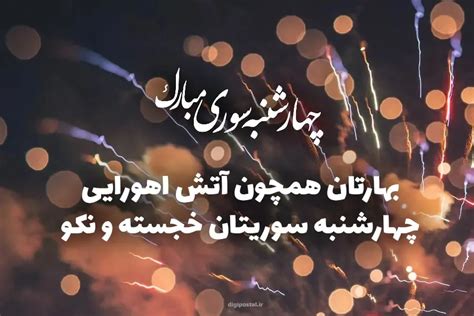 متن تبریک چهارشنبه سوری ۱۴۰۳ تاریخ دقیق چهارشنبه سوری ۱۴۰۳