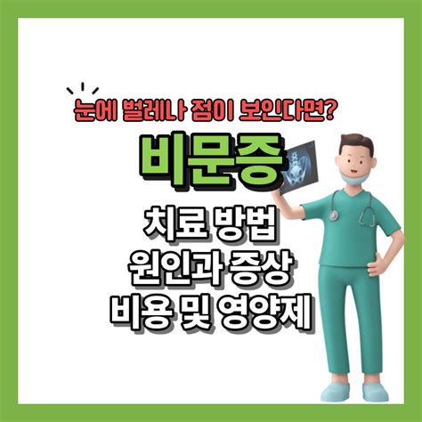 비문증 치료 및 원인 비용 영양제 눈에 이물질 벌레 날파리 현상