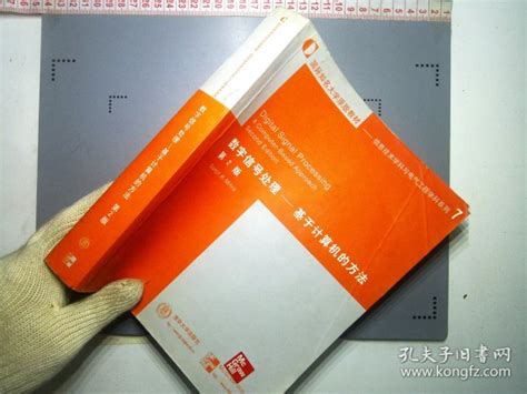 数字信号处理－基于计算机的方法 Sanjit K Mitra 孔夫子旧书网