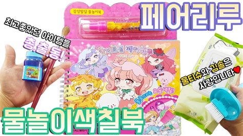 숲의요정 페어리루 물놀이 색칠북 장난감 최강아이템 총출동 Playing In Water Coloring Book Toy 액체괴물은 음 Youtube