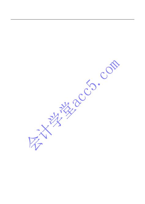 停机故障报告单 会计学堂