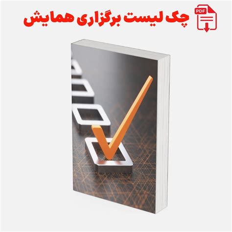 چک‌ لیست برگزاری همایش آکادمی‌زندگی‌خشنود