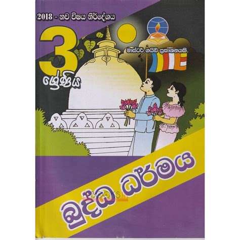 Buddhism Grade 3 2018 New Syllabus Master Guide බුද්ධ ධර්මය 3 ශ්‍රේණිය 2018 නව විෂය