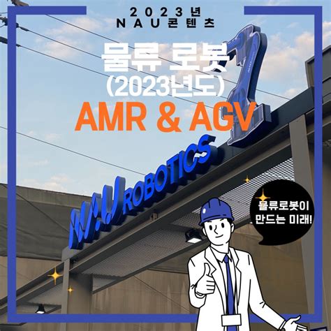 구인난 시대 극복하는 물류로봇 Amr와 Agv의 차이는 주 나우로보틱스