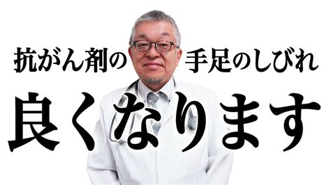 抗がん剤の副作用で起こる手足のしびれの原因と治療・ケア Youtube