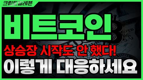 긴급 비트코인상승장 시작도 안 했다 이렇게 대응하세요 비트코인비트코인전망비트코인매수가비트코인비트코인비트코인