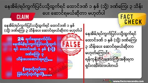 Fact Check နေအိမ် ရပ်ကွက်ပြင်ပသို့ထွက်ရင် ထောင်ဒဏ် ၁ နှစ် သို့ ဒဏ်ကြေး ၃ သိန်းပေးဆောင်ရမယ