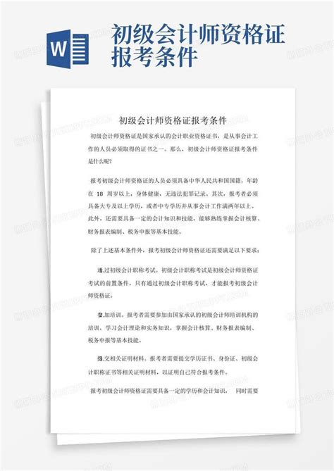 初级会计师资格证报考条件word模板下载编号ljwkozng熊猫办公