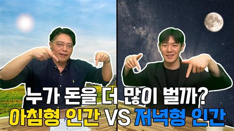 [뒷담화] 아침형 인간 Vs 저녁형 인간 누가 돈을 더 많이 벌까 Youtube