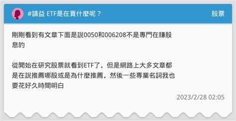 請益 Etf是在買什麼呢？ 股票板 Dcard