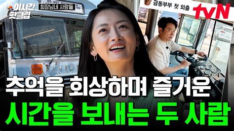 회장님네사람들 전원일기 시절을 회상하며 신나서 데이트하는 금동 부부💞 추억 열차 탑승하러 오라이~ Youtube