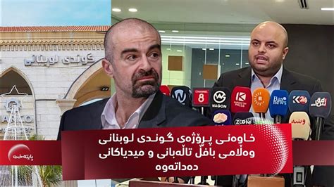 خاوەنی پڕۆژەی گوندی لوبنانی وەڵامی بافڵ تاڵەبانی و میدیاکانی دەداتەوە Youtube