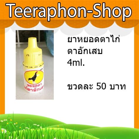 ยาหยอดตาไก่ ตาอักเสบ