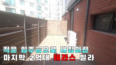 경기광주 분양가 2억대 테라스 신축빌라~ 적은 입주금으로 내집마련 가능한 평지위 테라스 신축빌라 마지막 한세대 양벌동신축빌라경기도 광주신축빌라 Youtube