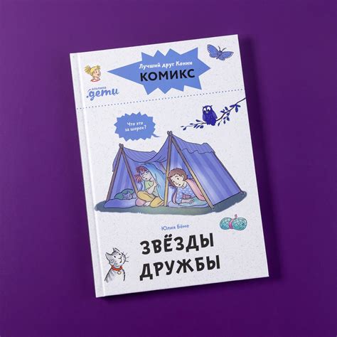 Комиксы с Конни. Звёзды дружбы / Детские художественные книги, комиксы ...