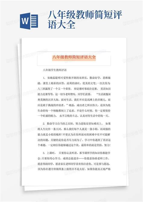 八年级教师简短评语大全Word模板下载 编号lgbowjxo 熊猫办公