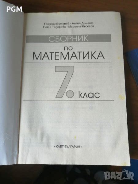 Сборник по Математика 7 клас клеет в Учебници учебни тетрадки в гр