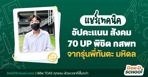 แชร์เทคนิค อัปคะแนนสังคม 70 Up พิชิต กสพท จากรุ่นพี่ทันตะ มหิดล