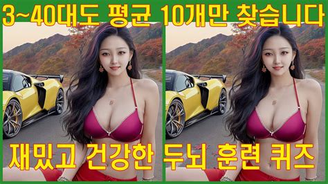 [ 다른 그림 찾기 틀린 그림 찾기 ] 상위 3 의 천재도 집중하여 찾는 치매 예방 퀴즈 집중력 관찰력 인지력 향상 두뇌 훈련 뇌 건강을 위해 매일 즐겁게 집중력을