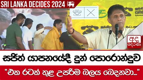 සජිත් යාපනයේදී දුන් පොරොන්දුව එක රටක් තුළ උපරිම බලය බෙදනවා Youtube