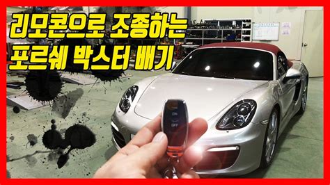 포르쉐 박스터 리모콘으로 가변배기튜닝 즐기기 Youtube