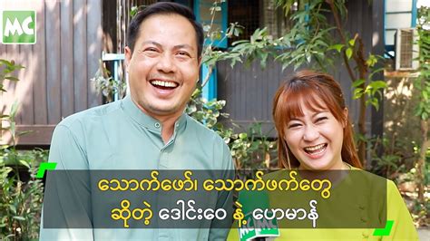 သောက်ဖော်၊ သောက်ဖက်တွေ ဆိုတဲ့ ဒေါင်းဝေ နဲ့ ဟေမာန် Youtube