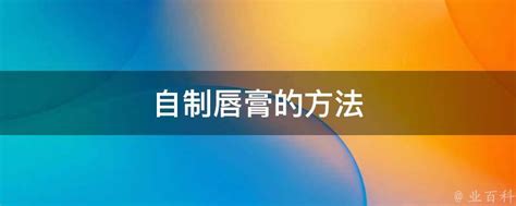 自制唇膏的方法 业百科