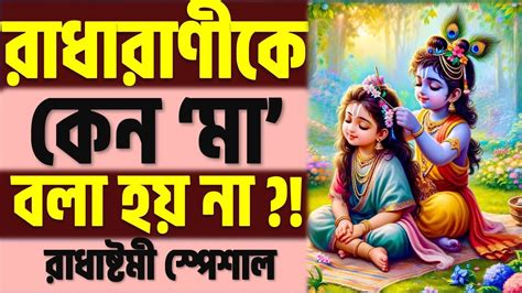 শ্রীমতি রাধারাণীকে কেন ‘মা বলা হয় না রাধাষ্টমী ২০২৪ Radhashtami 2024 Krishnakripashrisuresh