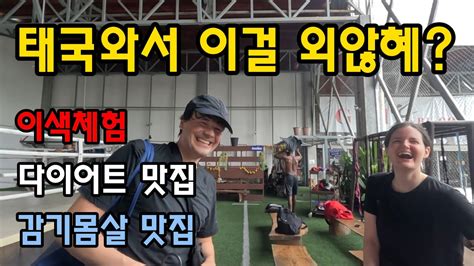 태국에서 이걸 왜안해 이색 체험 다이어트 맛집 감기몸살 맛집 여행유튜버 세계여행 세계여행유튜버 Youtube