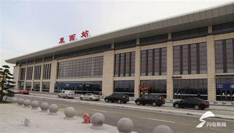潍莱高铁将于11月26日开通 莱西站最新列车时刻表来了 山东 舜网新闻