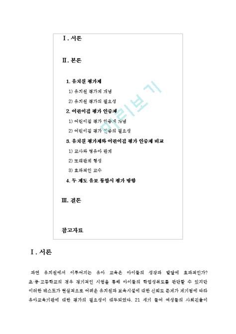 유치원평가제와 어린이집 평가인증제비교 2015학년도 2학기 과제물온라 다운받기 Jk 제도 유보 통합시 평가 방향 Atkins Solution