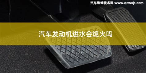 汽车发动机如果进水了会熄火吗 汽车维修技术网