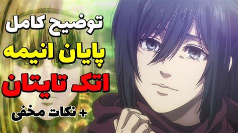 توضیح کامل پایان انیمه و مانگا اتک آن تایتان توضیح تمامی نکات ابهام و