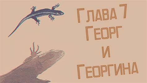 «Царство ящериц Глава 7 Георг и Георгина Youtube