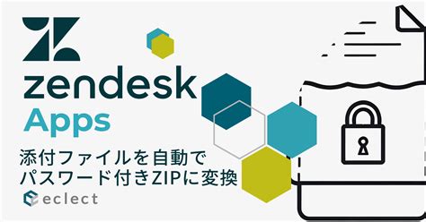 情報漏洩リスクを排除！ Zendeskアプリ「attachment Encryption」で安全なファイル送信を！ お役立ちコラム