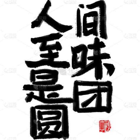 中秋节通用毛笔书法单色涂鸦粗体黑色艺术字贴纸元素素材