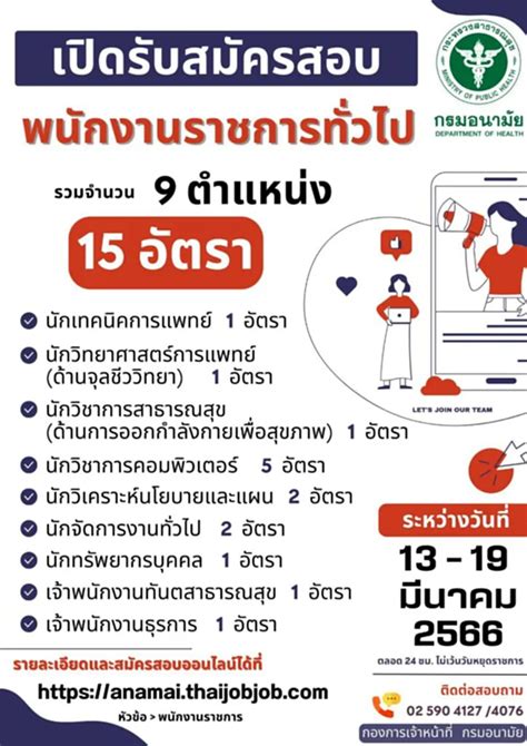 สมัครงานราชการ 2566 กรมอนามัย เปิดรับ 15 อัตรา เช็คที่นี่