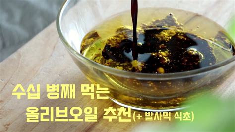 수십 병째 먹는 올리브오일 추천 발사믹식초 샐러드 드레싱 레시피까지 하다앳홈 Youtube