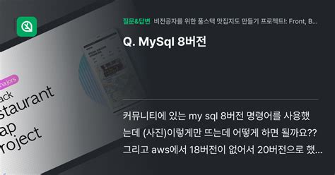 mysql 8버전 인프런 커뮤니티 질문and답변