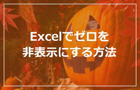 Excel Hide Zero テイクユアタイム