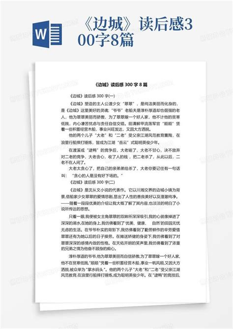 《边城》读后感300字8篇 Word模板下载编号loevdapk熊猫办公