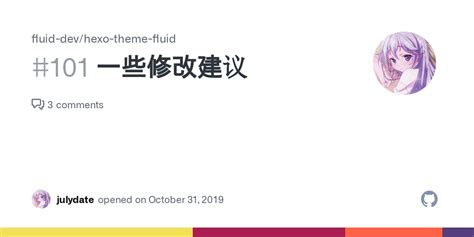 一些修改建议 Issue fluid dev hexo theme fluid GitHub