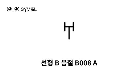 𐀀 선형 B 음절 B008 A 유니코드 번호 U10000 📖 기호의 의미 알아보기 복사 And 📋 붙여넣기 ‿ Symbl