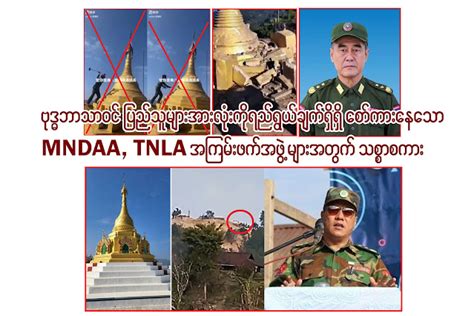 ဗုဒ္ဓဘာသာဝင် ပြည်သူများအားလုံးကို ရည်ရွယ်ချက်ရှိရှိ စော်ကားနေသော Mndaa