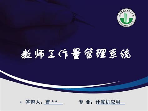 教师工作量管理系统毕业答辩word文档在线阅读与下载无忧文档