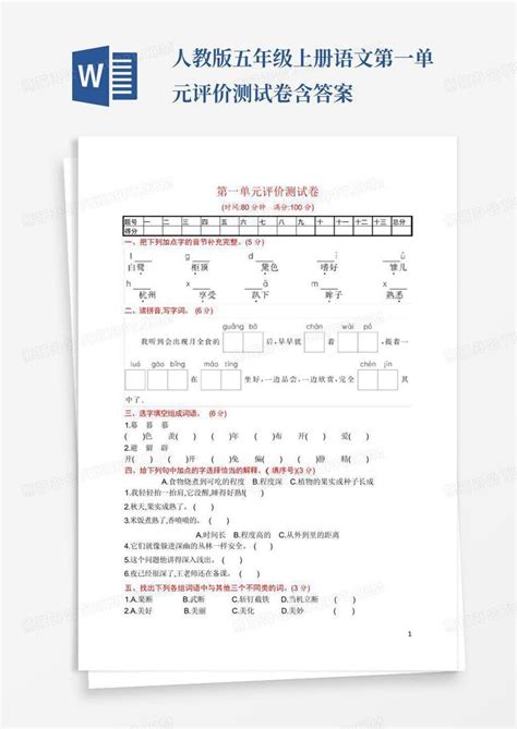 人教版五年级上册语文第一单元评价测试卷含答案word模板下载 编号ljkyaayx 熊猫办公