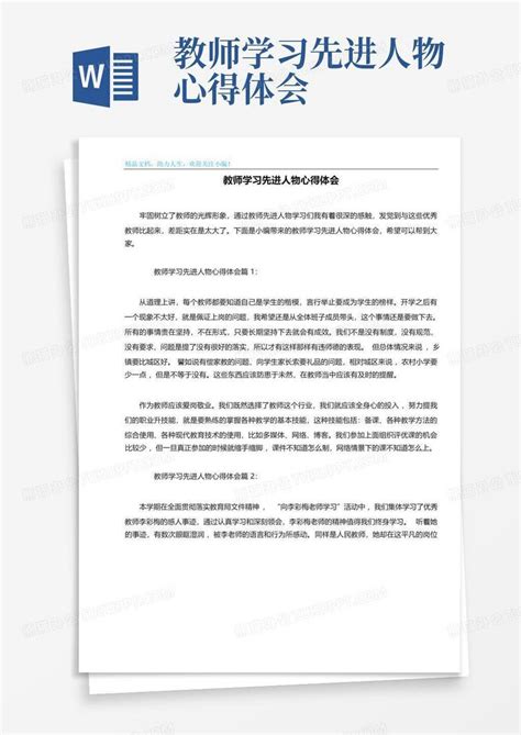 教师学习先进人物心得体会 Word模板下载 编号laznjpew 熊猫办公